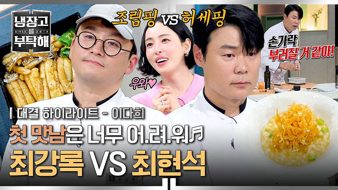 [하이라이트] 🔥난리 났다 최家네🔥 '5승' 최현석 잡으러 나온 '5패' 최강록(!) 역사적인 첫 대결💥 | JTBC 250316 방송 - 네이버 TV