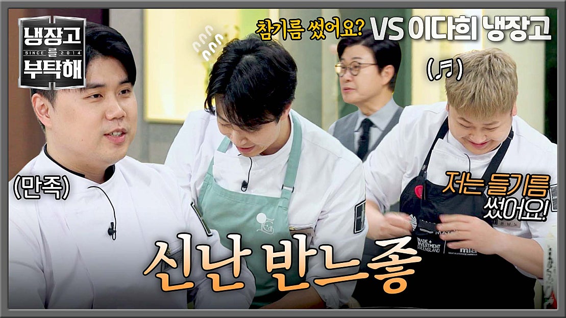 남노 신남🎵 참기름 쓰고 김성주에게 혼나는 손종원😅 | JTBC 250316 방송 - 네이버 TV