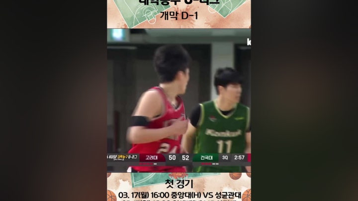 2025 KUSF 대학농구 U-리그 D-1! - 네이버 TV