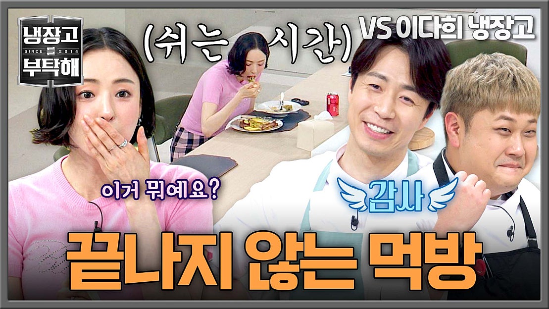 얼마나 맛있길래.. 촬영 쉬는 시간에도 끝나지 않는 이다희 먹방😋 | JTBC 250316 방송 - 네이버 TV