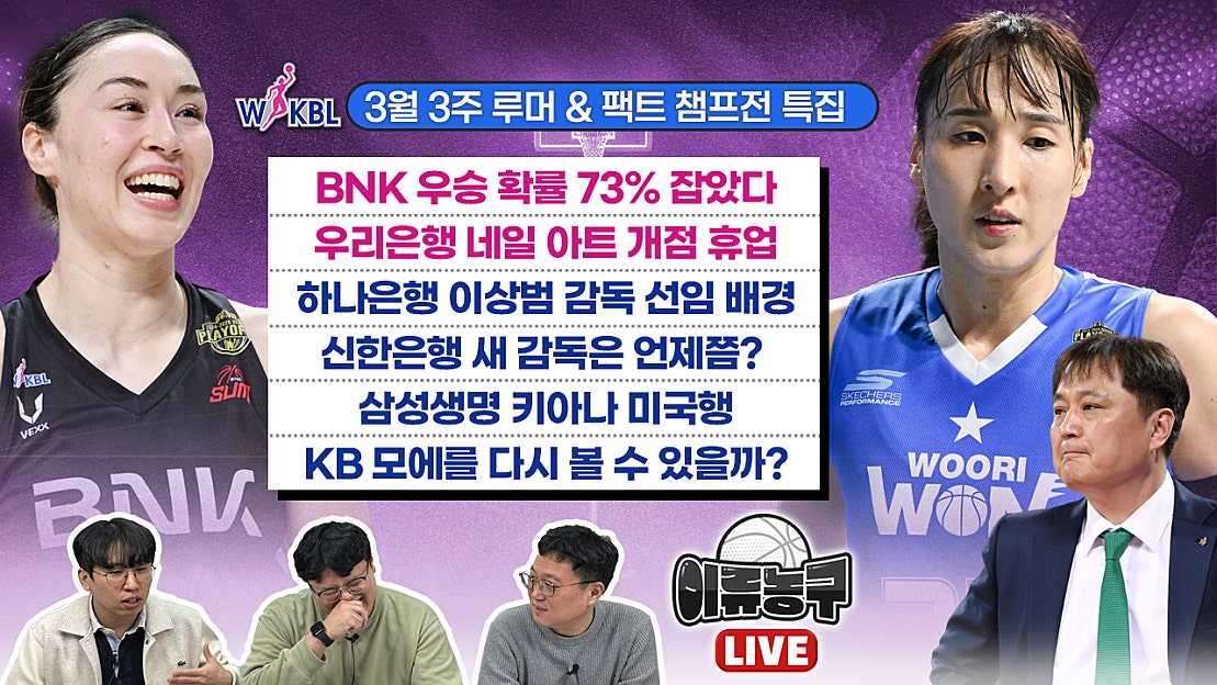 [WKBL 루머&팩트] BNK 우승 확률 73% 잡았다ㅣ우리은행 네일 아트 개점 휴업 ㅣ하나은행 이상범 감독 선임 배경ㅣ신한은행 새 감독은 언제쯤? - 네이버 TV