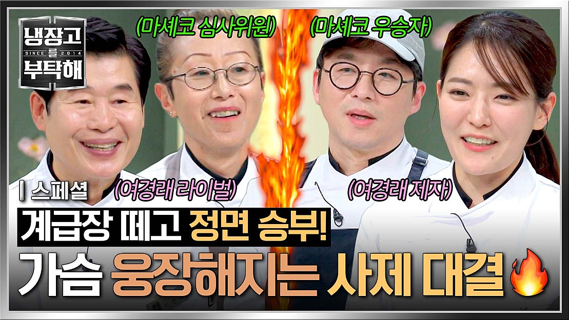 [스페셜] ＜냉부해＞ 재회한 사제지간💥 물러설 곳 없는 🔥스승 vs 제자🔥 대결의 결과는?! | JTBC 250316 방송 - 네이버 TV