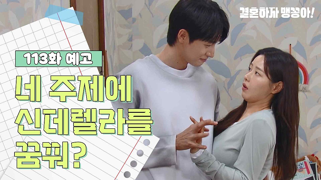 [113화 예고] 네 주제에 신데렐라를 꿈꿔? [결혼하자 맹꽁아!] | KBS 방송 - 네이버 TV