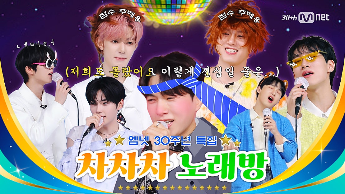 '차차차' 인피니트 𝘷𝘴 BTOB(비투비) 𝘷𝘴 ZEROBASEONE! Mnet 30주년 기념 차차차 노래방🎤 | Mnet 250313 방송 - 네이버 TV