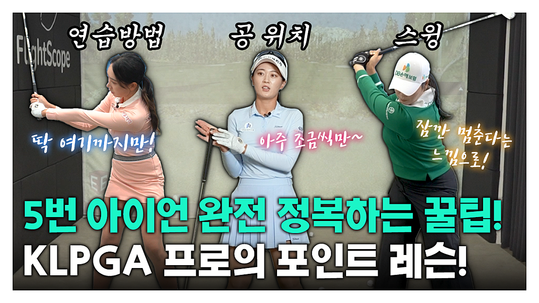 5번 아이언 완전 정복하는 꿀팁! KLPGA 투어 스타들의 5번 아이언 레슨! #이수진3 #한빛나 #이준이 #스윙레슨 - 네이버 TV