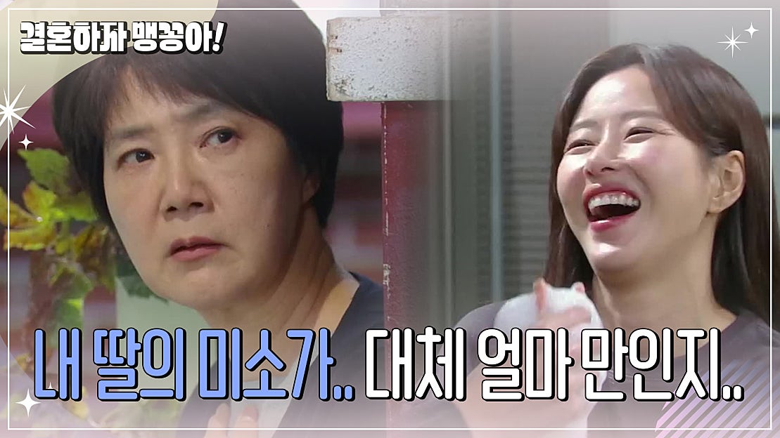 ＂대체 얼마 만인지..＂ 박상남과 함께하는 박하나의 미소를 보게 되는 양미경 [결혼하자 맹꽁아!] | KBS 250318 방송 - 네이버 TV