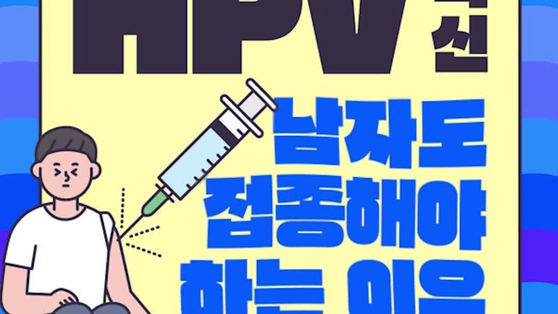 HPV 백신! 남자가 필수로 맞아야하는 이유 - 네이버 TV
