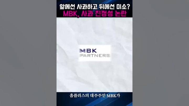 MBK, 사과 진정성 논란 #mbk - 네이버 TV