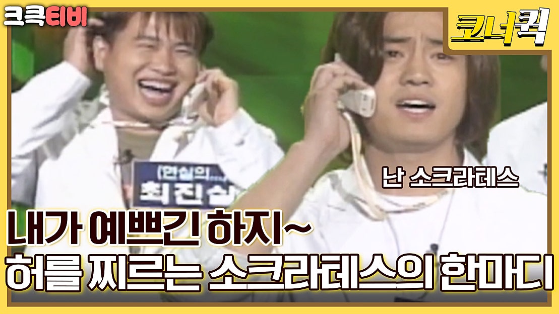 삼오십오 핸드폰 개그 : 너 자신을 알라... [크큭티비] | ep.47-49 | KBS 방송 - 네이버 TV