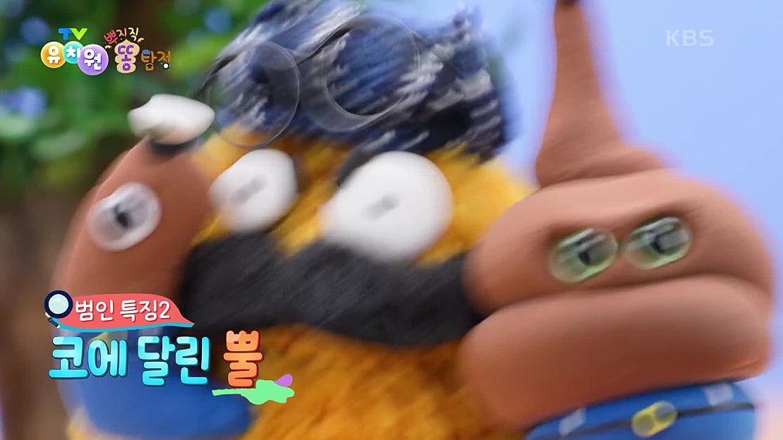 [뿌지직 똥 탐정] 범인의 두번째 특징! 코에 달린 뿔! | KBS 250318 방송 - 네이버 TV