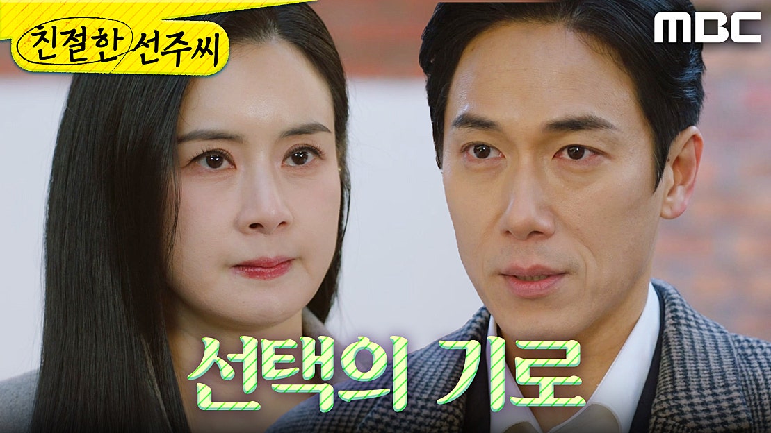 ＂정리하는 게 좋을 거야＂ 최정윤에게 경고하는 정영섭, MBC 250318 방송 - 네이버 TV