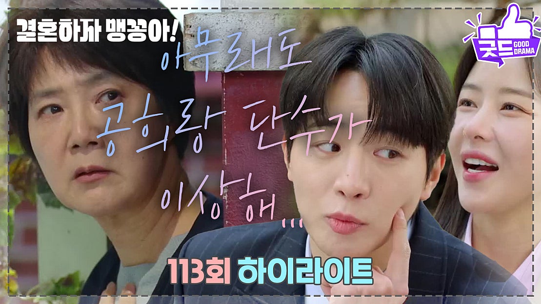 [113화 하이라이트] 박하나💖박상남, 비밀연애 발각되면 어쩌지?! 주변의 걱정과 반대 속 두 사람의 선택은? [결혼하자 맹꽁아!] | KBS 250318 방송 - 네이버 TV