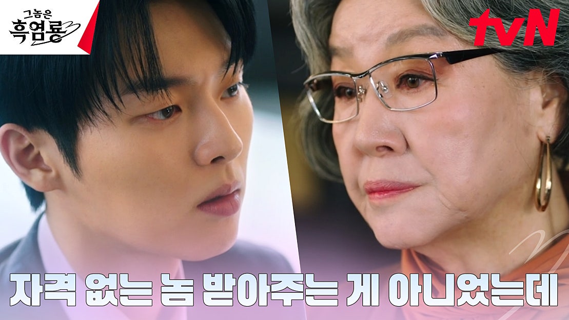 무릎 꿇은 최현욱, 피도 눈물도 없는 할머니 반효정의 매몰찬 외면에 좌절ㅠㅠ | tvN 250318 방송 - 네이버 TV