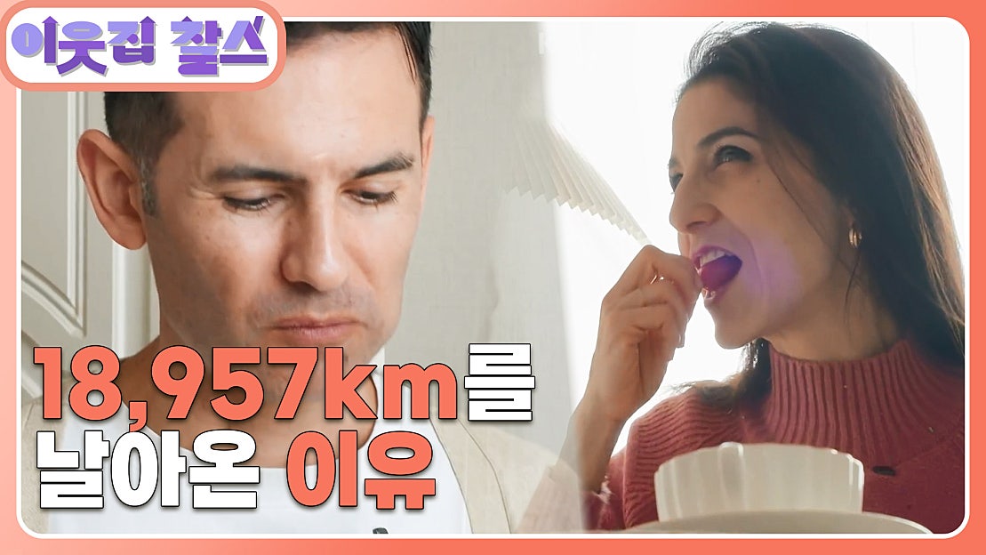 [아르헨티나 : 펠린ㆍ미겔] (2/3) [이웃집 찰스] | KBS 250318 방송 - 네이버 TV