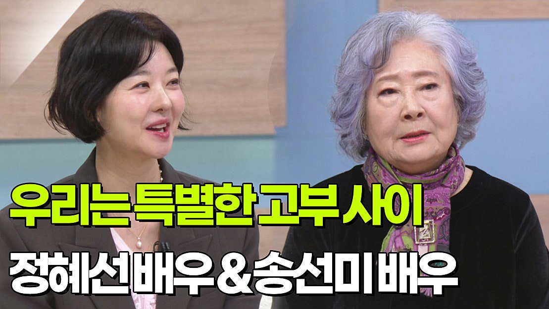 우리는 특별한 고부 사이 정혜선 배우 & 송선미 배우 | KBS 250318 방송 - 네이버 TV