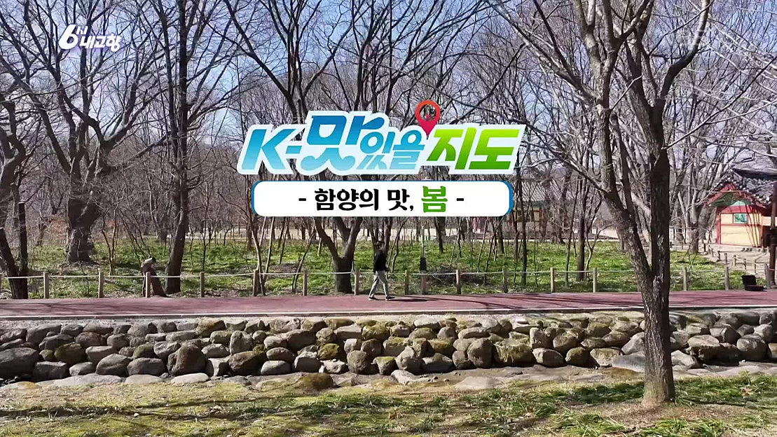 [K-맛있을지도] 함양의 맛, 봄 | KBS 250318 방송 - 네이버 TV