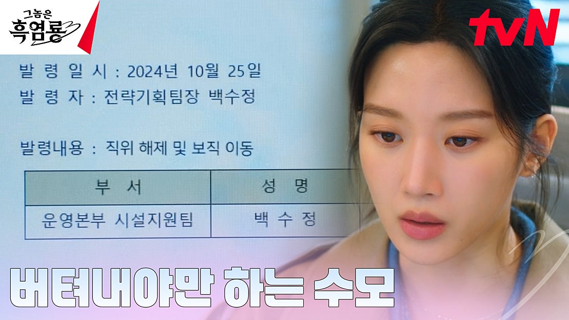 부당한 인사 발령에도 자존심 내려놓은 문가영, 꿋꿋한 버티기💪🏼 | tvN 250318 방송 - 네이버 TV