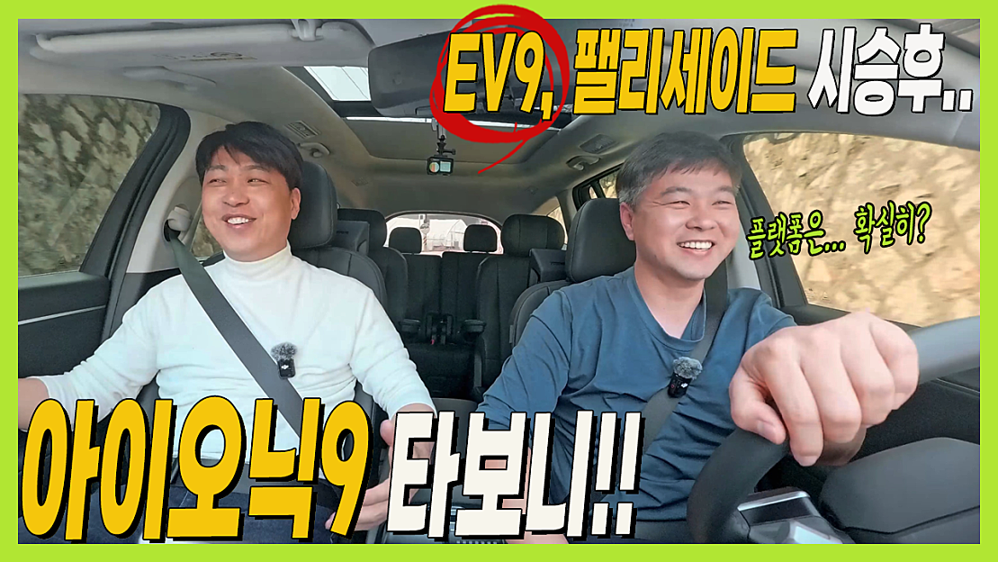 하체 전문가! 아이오닉9 시승기! EV9 보다 고급지고 팰리세이드 전자제어가 부럽다! #IQNIQ9 #대형SUV #7인승전기차 - 네이버 TV
