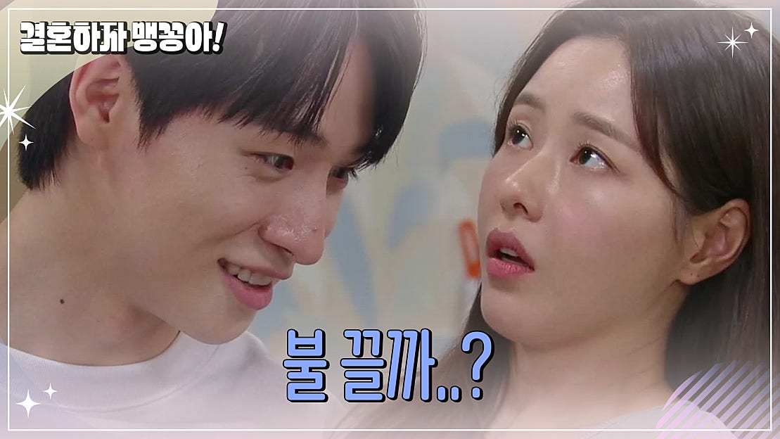 뽀뽀 직전?! 심장 떨리는 박하나와 박상남의 꽁냥꽁냥 [결혼하자 맹꽁아!] | KBS 250318 방송 - 네이버 TV