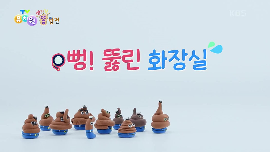[뿌지직 똥 탐정] 뻥! 뚫린 화장실 | KBS 250318 방송 - 네이버 TV
