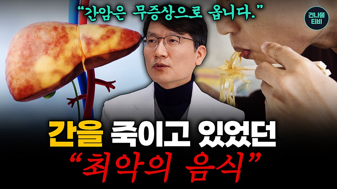 유독 한국인만 간을 죽이는 위험한 음식 마른 지방간·내장지방의 경고 신호 류수형 내과원장 3부 네이버 Tv