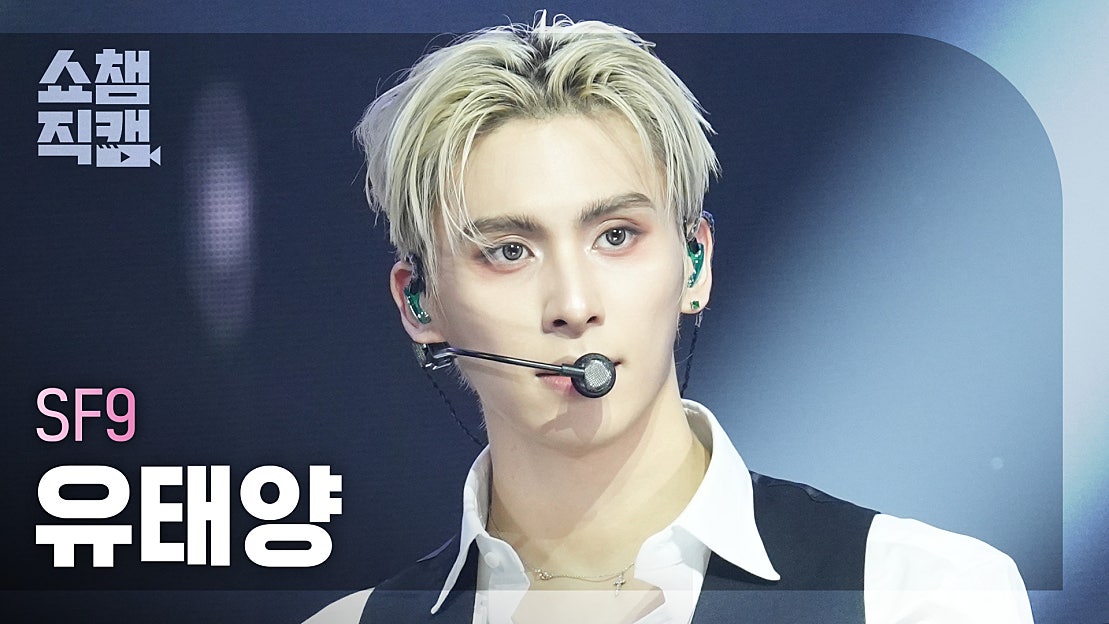 [쇼챔직캠 4K] SF9 YOO TAE YANG(에스에프나인 유태양) - LOVE RACE | Show Champion | EP.547 | 250319 - 네이버 TV