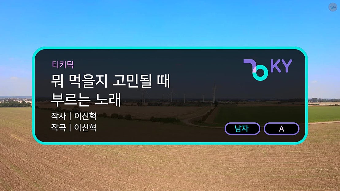 [멜로디제거] 뭐 먹을지 고민될 때 부르는 노래 - 티키틱 (KY.24946) / KY Karaoke - 네이버 TV