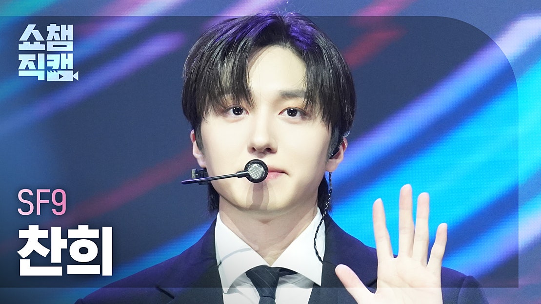 [쇼챔직캠 4K] SF9 CHA NI(에스에프나인 찬희) - LOVE RACE | Show Champion | EP.547 | 250319 - 네이버 TV