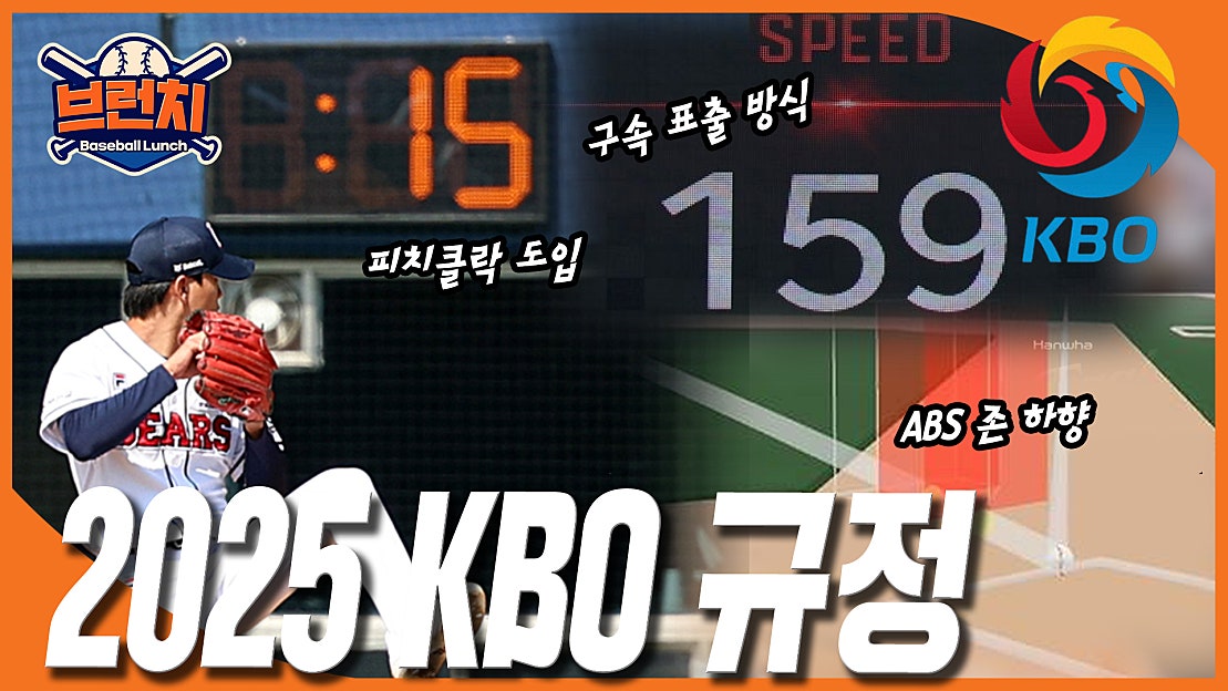 [오프닝 잡담] 2025 KBO 리그, 새롭게 바뀌는 규정들은? #베이스볼런치 2025.03.20 - 네이버 TV