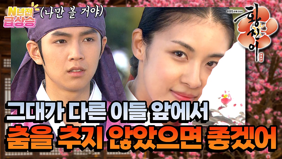 [N년전 급상승] 지나치게 고와서 황진이가 춤을 추지 않았으면 좋겠다는 은호 도령...😏 [황진이] | KBS 방송 - 네이버 TV