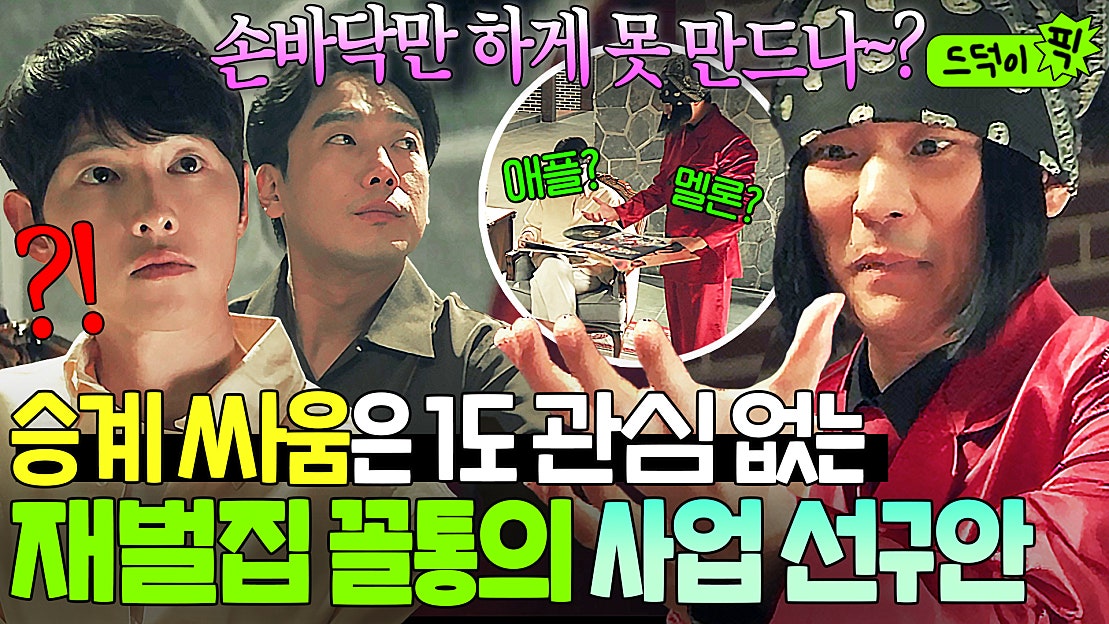 역시 사업가 핏줄ㅋㅋ 승계싸움+돈 욕심은 1도 없는 재벌집 유일한 YOLO 인생 강기둥이 번뜩 떠올린 美친 사업 아이템은 ...