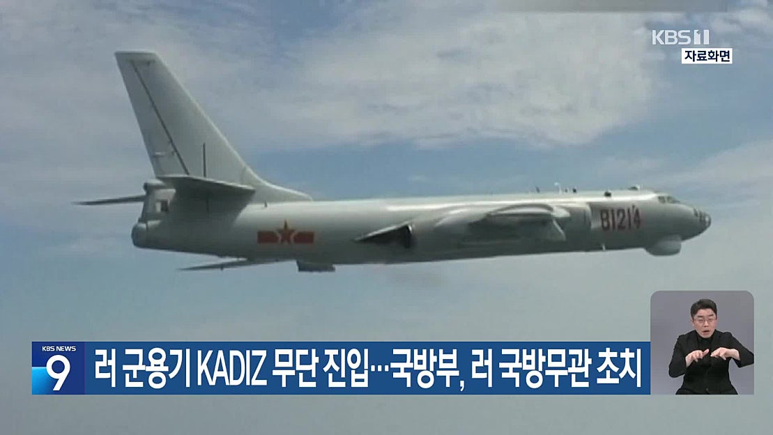러 군용기 KADIZ 무단 진입…국방부, 러 국방무관 초치 - 네이버 TV