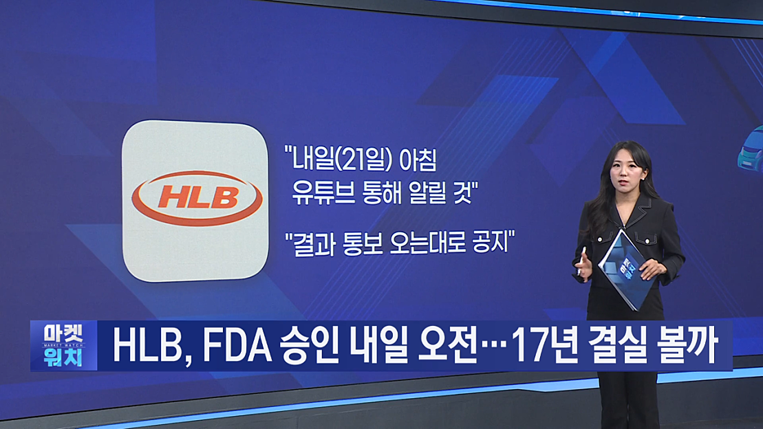 HLB, FDA 승인 내일 오전…17년 결실 볼까 [마켓딥다이브] - 네이버 TV