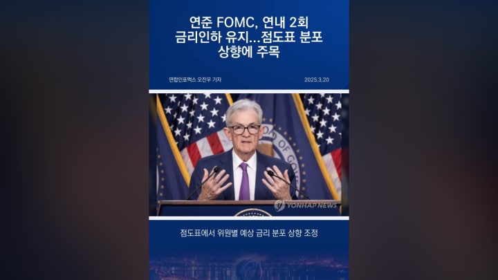 FOMC, 연내 2회 금리인하 유지 - 네이버 TV
