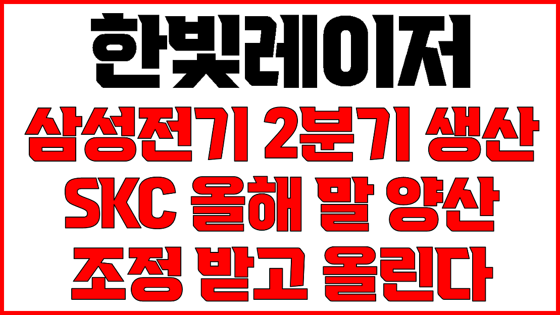 [한빛레이저 주가 전망] 주가는 조정받고 다시 올라간다 2분기 삼성전기 시제품 생산 올해 말 SKC 양산 목표 신한투자 20%만 던졌다 국내 유일 특허 기술 가졌다 - 네이버 TV