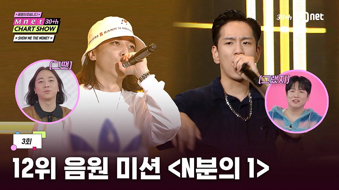 [Mnet 30주년 차트쇼/3회] 그립다 그리워😢 독기 가득했던 한해&넉살 리즈 시절 | Mnet 250320 방송 - 네이버 TV