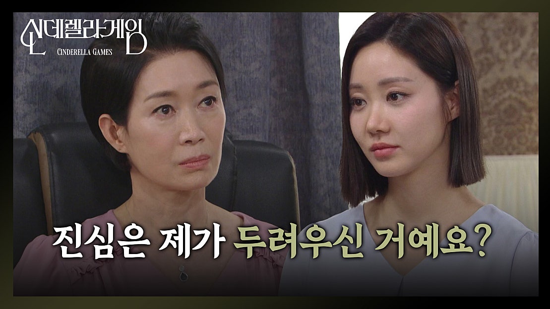 한그루, 나영희 자극! “ 뭐가 그렇게 불안하세요? ” [신데렐라 게임] | KBS 250320 방송 - 네이버 TV