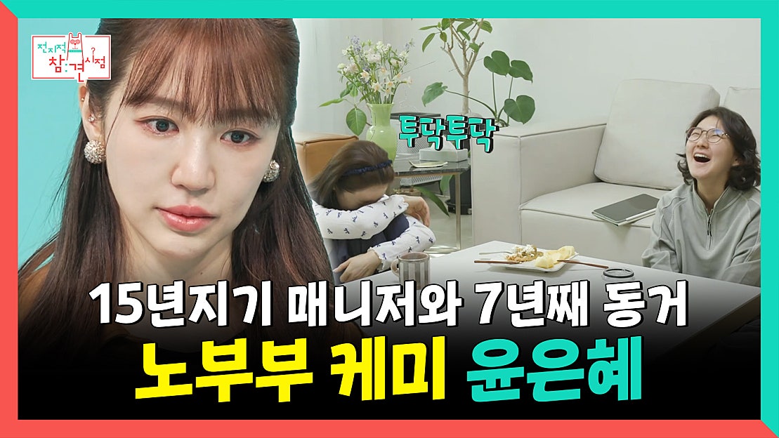 《스페셜》 15년지기 매니저와 7년째 동거, 노부부 케미 윤은혜, MBC 250315 방송 - 네이버 TV