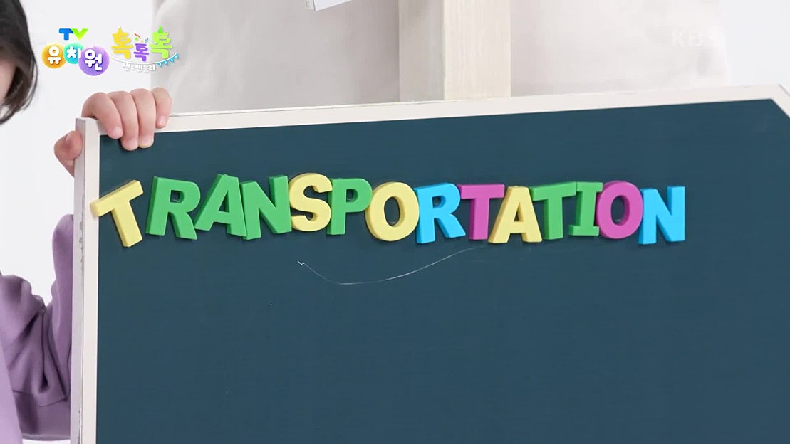 [톡톡톡 샘&벤틀리] 오늘의 힌트는 교통수단! | KBS 250320 방송 - 네이버 TV