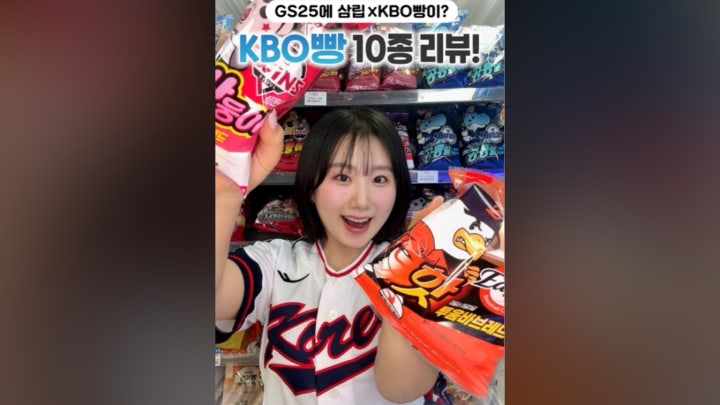 #광고 GS25에서 KBO빵을? - 네이버 TV