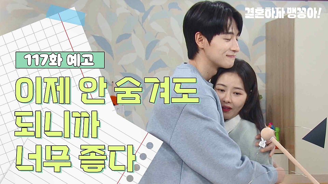 [117화 예고] 이제 안 숨겨도 되니까 너무 좋다 [결혼하자 맹꽁아!] | KBS 방송 - 네이버 TV