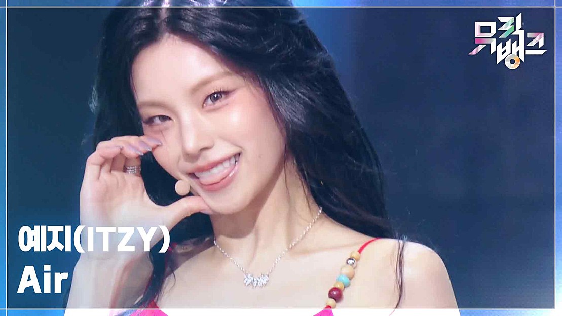 Air - 예지(ITZY) (YEJI) | KBS 250321 방송 - 네이버 TV