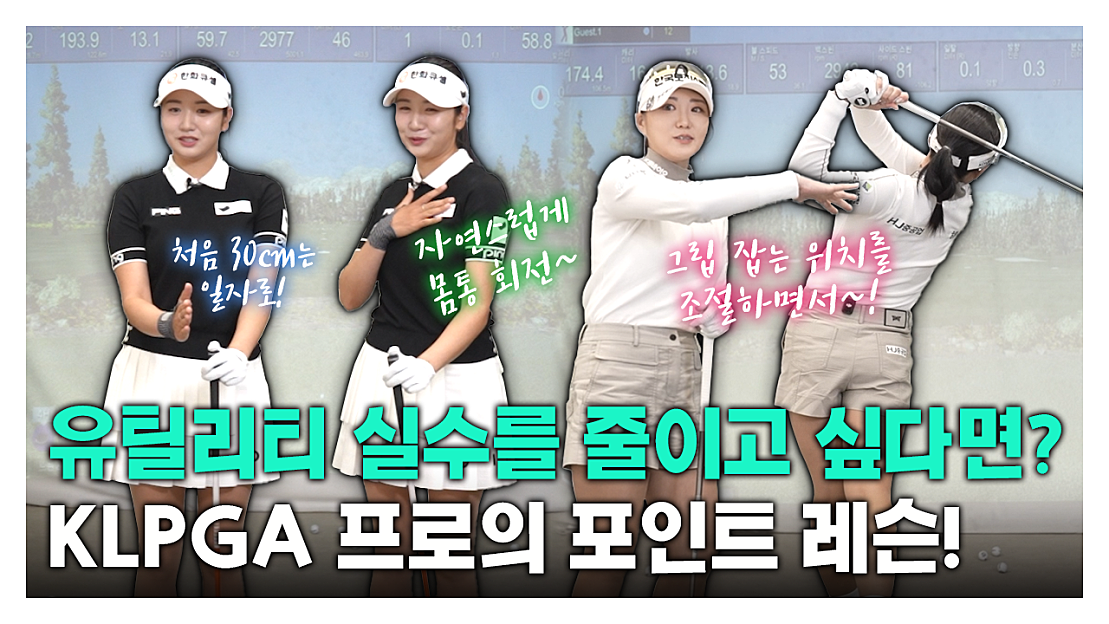 유틸리티 스윙 실수를 줄이고 싶다면?! KLPGA 투어 스타들의 유틸리티 레슨! #박혜준 #조아연 #스윙레슨 - 네이버 TV