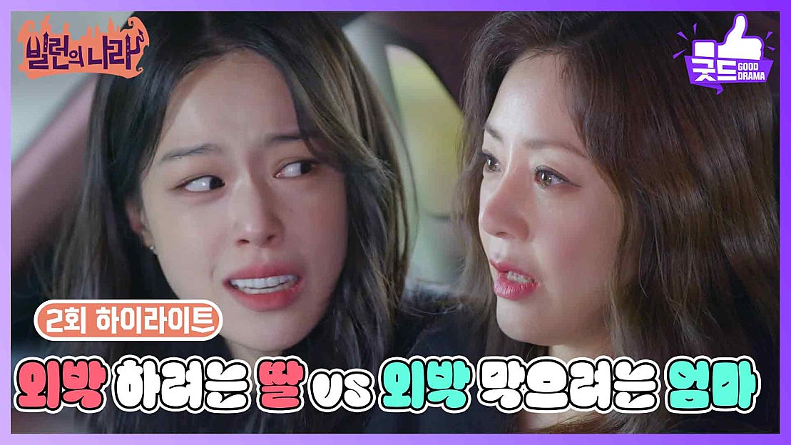 [2화 하이라이트] 외박 막으려는 철옹성 오나라 vs 뚫고 외박하겠다는 한성민 [빌런의 나라] | KBS 250320 방송 - 네이버 TV