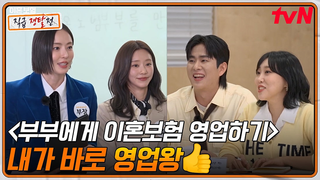 //말발 대결// 제한 시간 10분! 부부 고객들에게 이혼보험을 영업하라 | tvN 250320 방송 - 네이버 TV