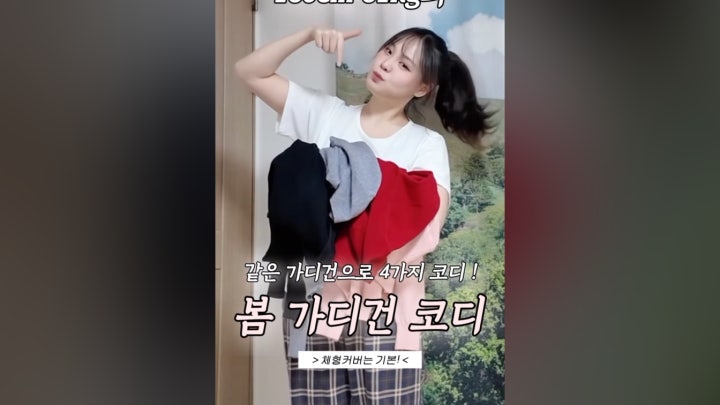 61kg도 예쁜 봄 가디건 코디 ️ - 네이버 TV