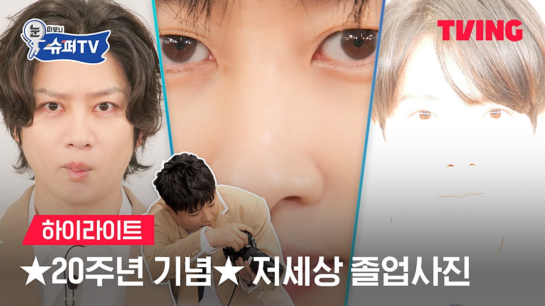 [눈 떠보니 슈퍼TV] 20년 전 사진이랑 똑같이 해주세요ㅣ하이라이트ㅣTVING - 네이버 TV