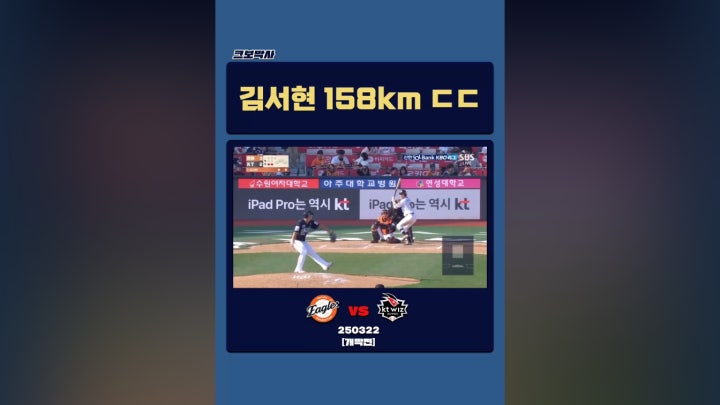 김서현의 158km 공 ㄷㄷㄷ - 네이버 TV