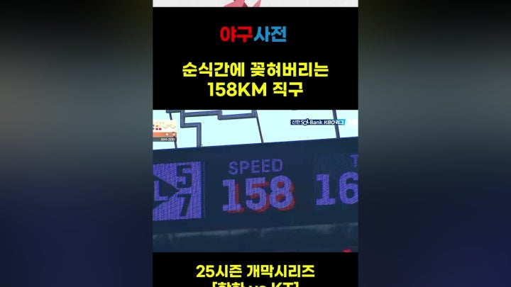 순식간에 꽂혀버리는 158KM 직구... - 네이버 TV