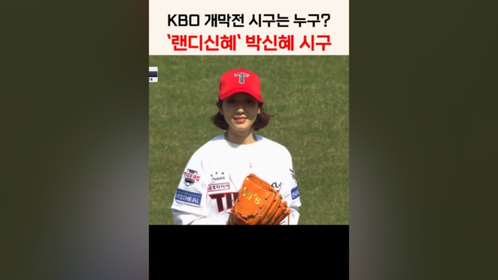 ⚾`랜디신혜` 박신혜 KBO개막 시구 - 네이버 TV